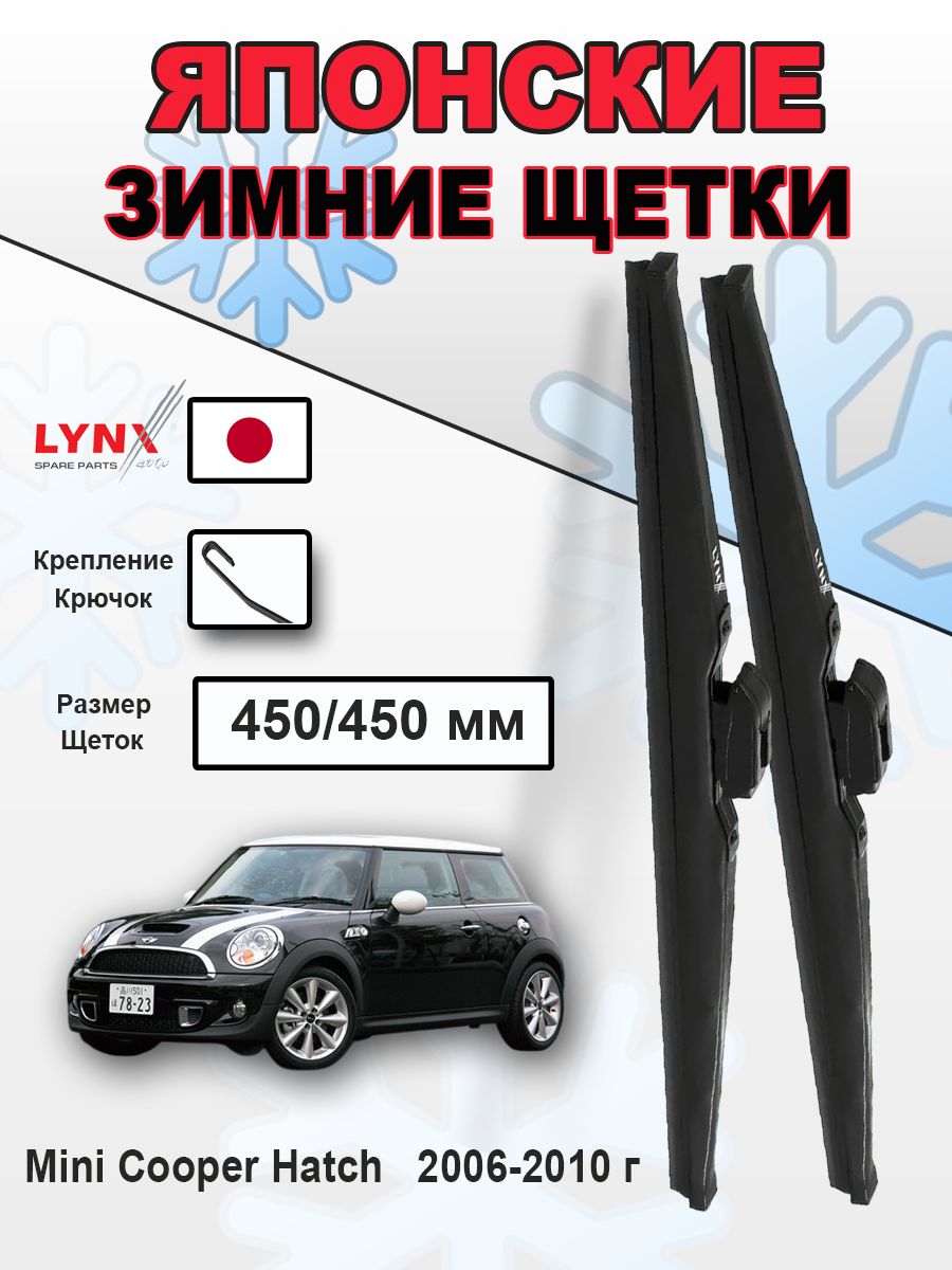 Дворники Mini Cooper Hatch (2) R56 / Мини Купер Хэтч хэтчбек 3 дв. 2006 2007 2008 2009 2010 зимние 450мм-450мм к-т 2 шт.