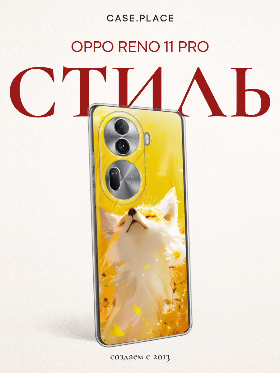 Чехол на Oppo Reno 11 Pro (Global) / Оппо Рено 11 Про Глобал с принтом Лиса в поле