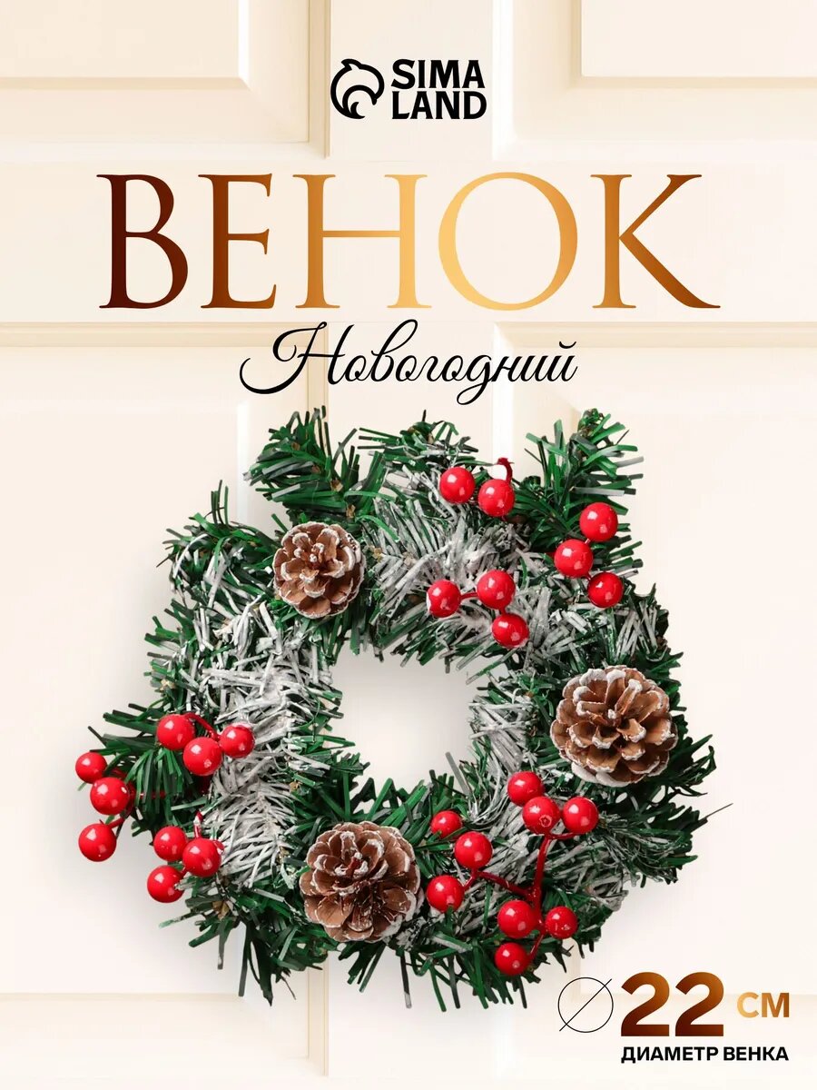 Венок новогодний d=22 см «Зимнее волшебство. Шишки с ягодками на зелёном»