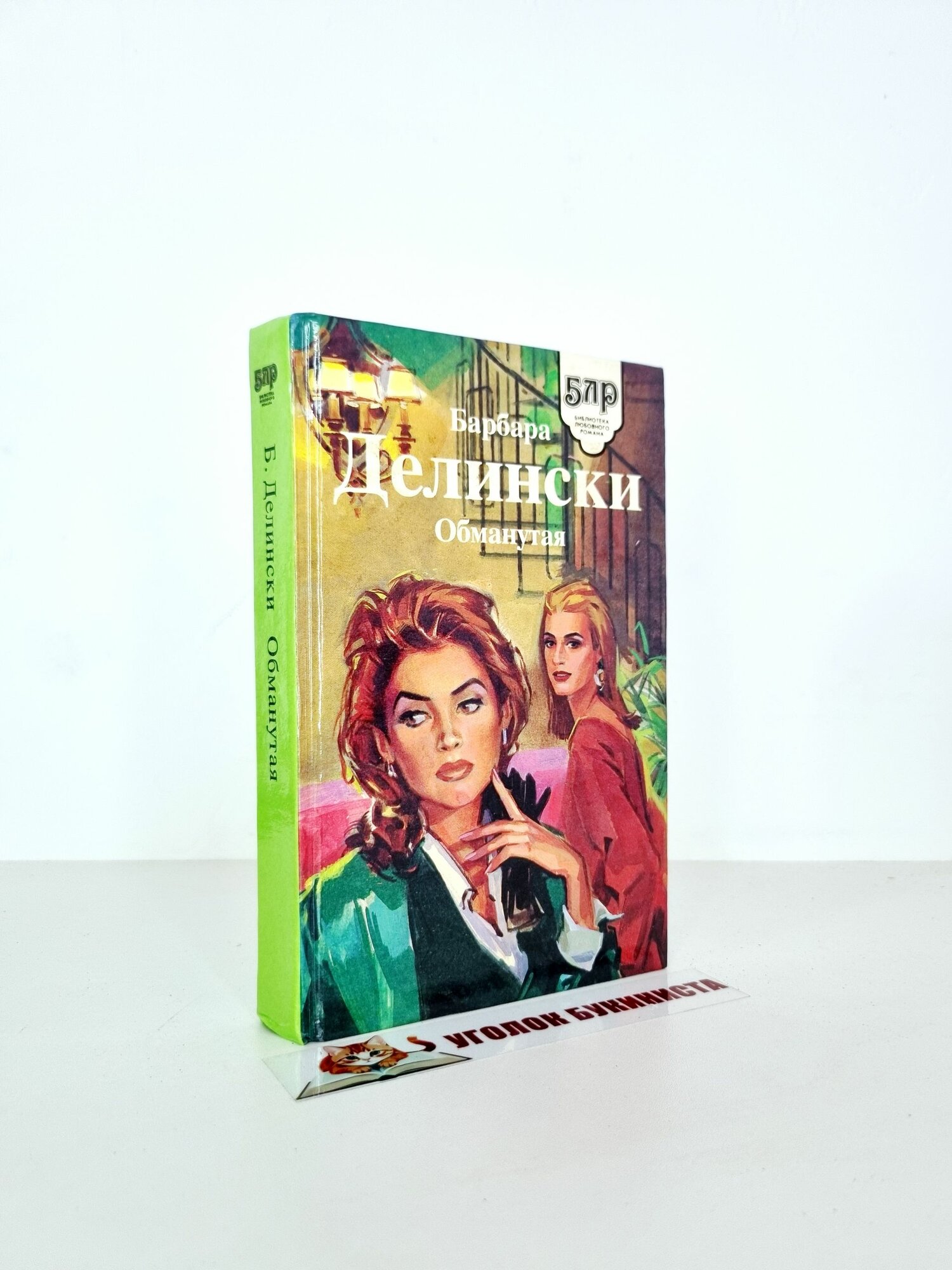 Обманутая