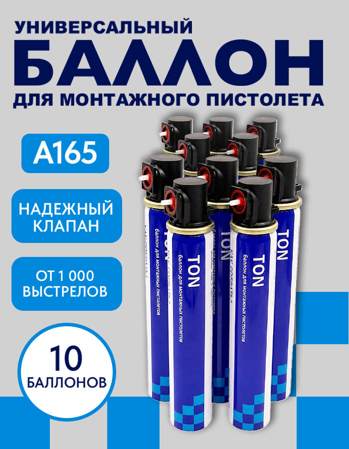 Баллоны на 10000 выстрелов 165А для монтажного пистолета, 10шт