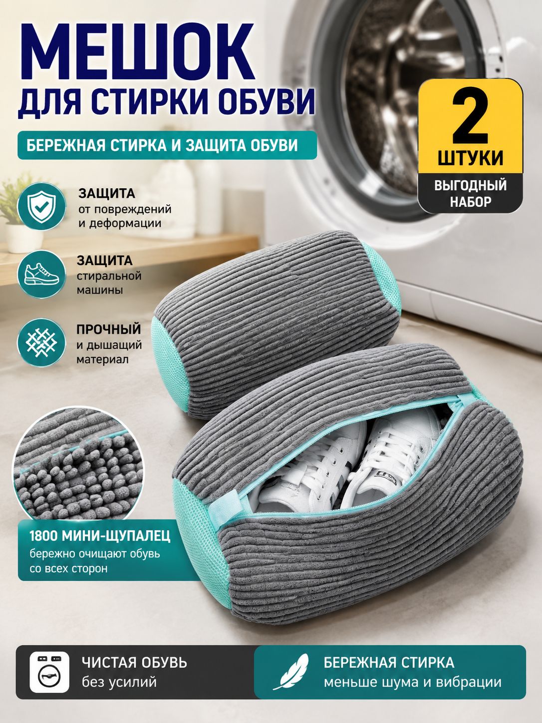 Мешок для стирки обуви в стиральной машине, серый 2 шт.