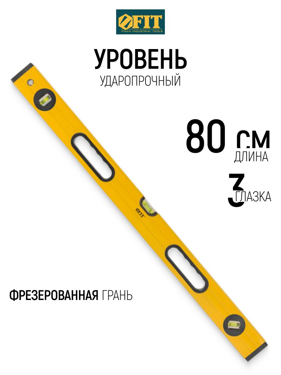 FIT Уровень строительный 80 см ударопрочный 3 глазка фрезерованная рабочая грань