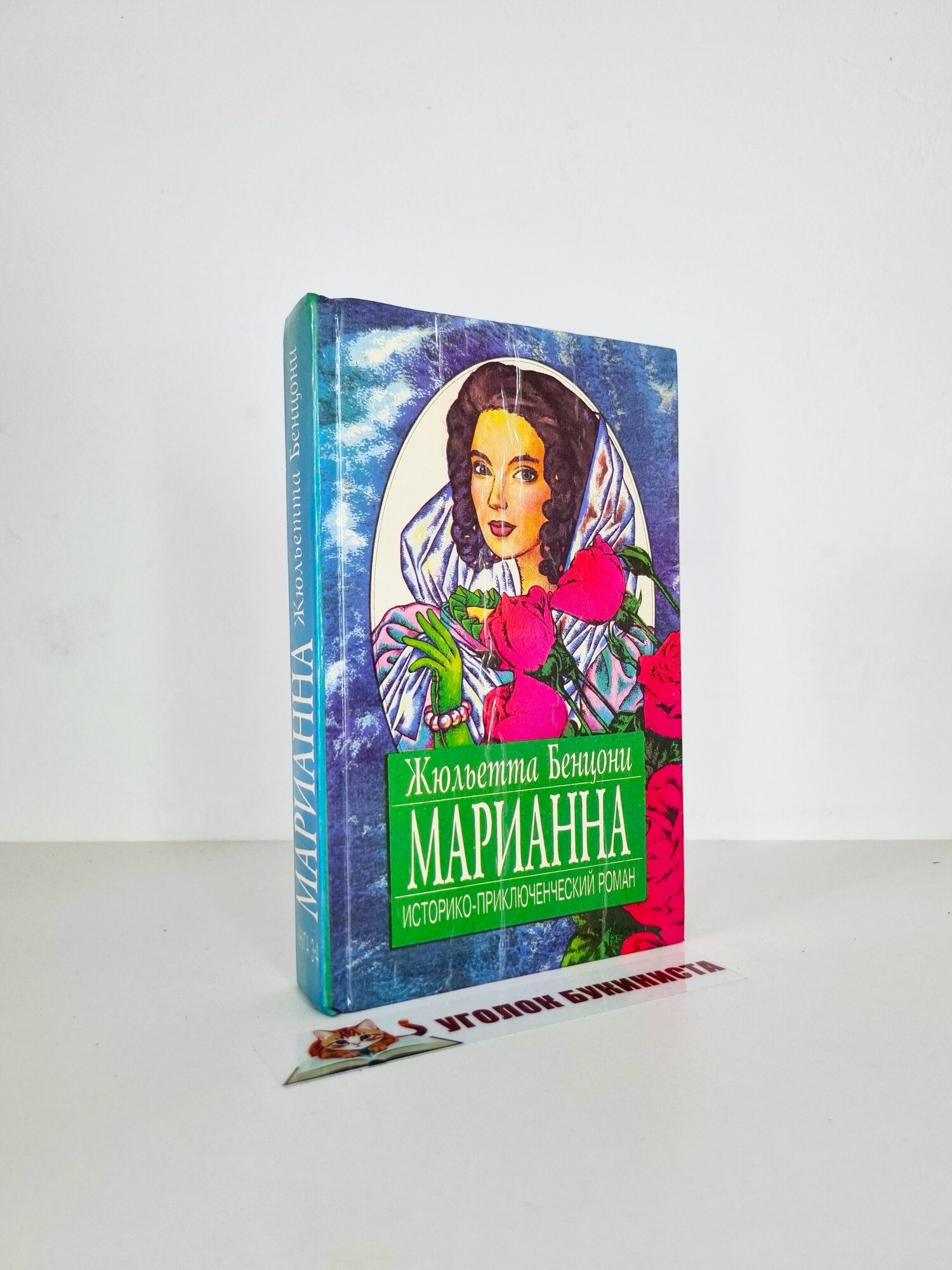 Марианна. В трех томах. В восьми книгах. Том 2. Книги 3-4