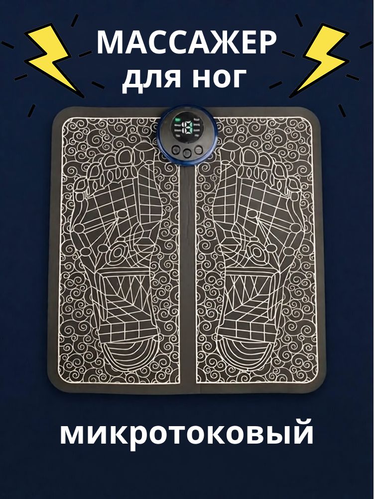 Электрический массажер для стоп и ног КитТом, EMS коврик, для релакса и снятия усталости, черный
