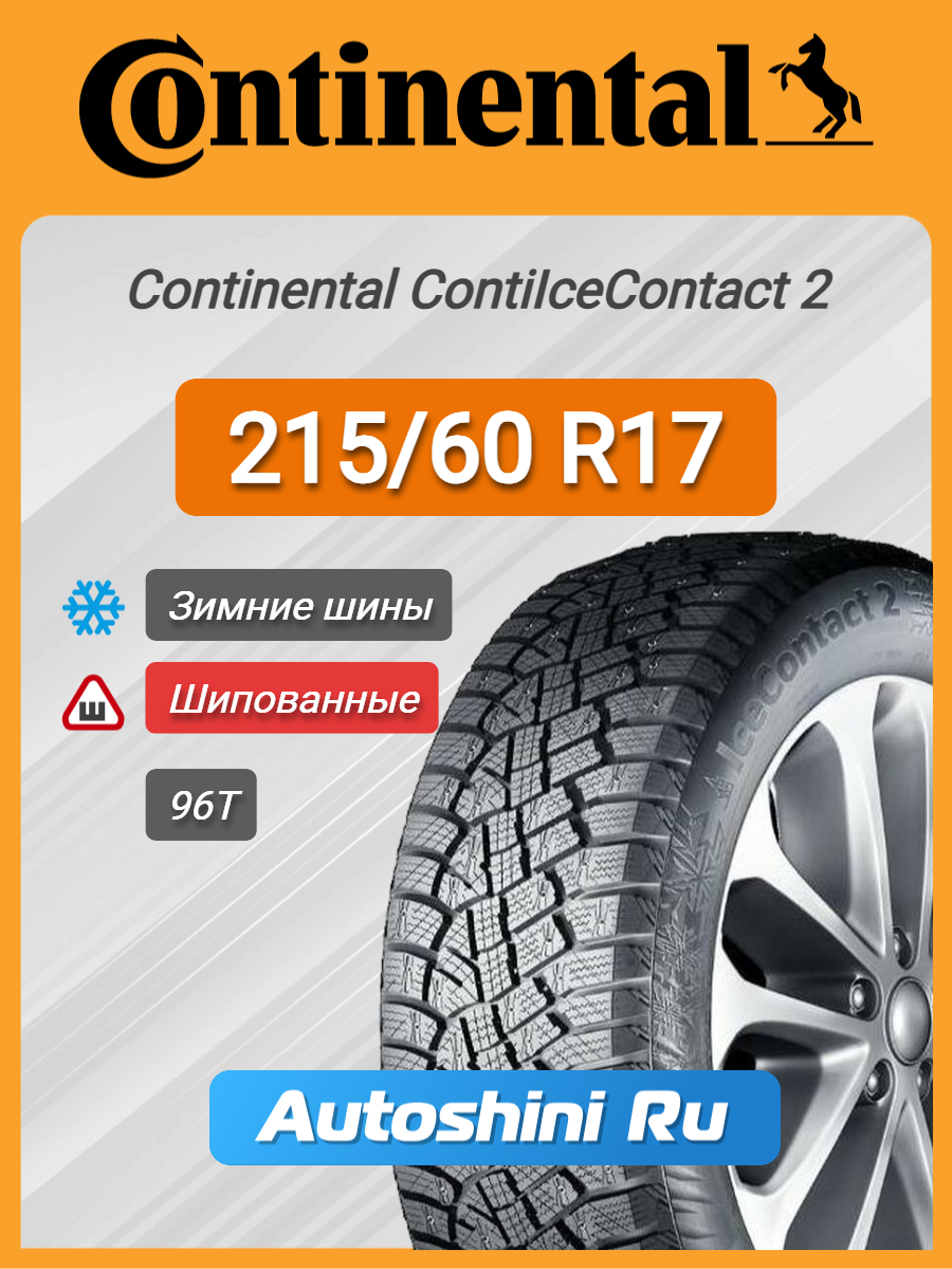 Шины зимние Continental ContiIceContact 2 215/60 R17 96T (шип)