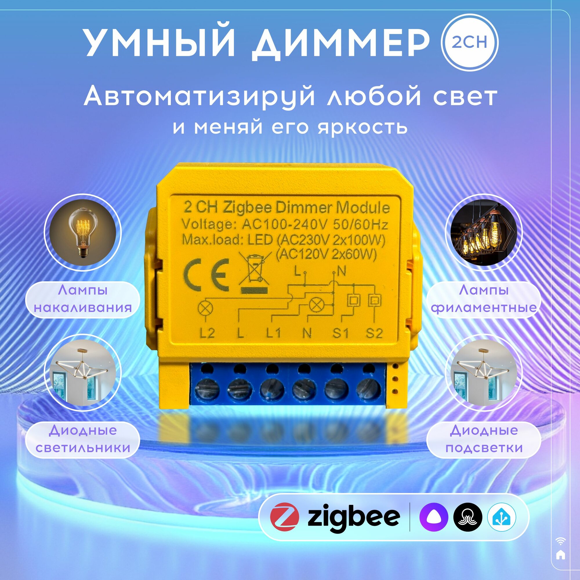 Умный диммер ZigBee, 2 канала