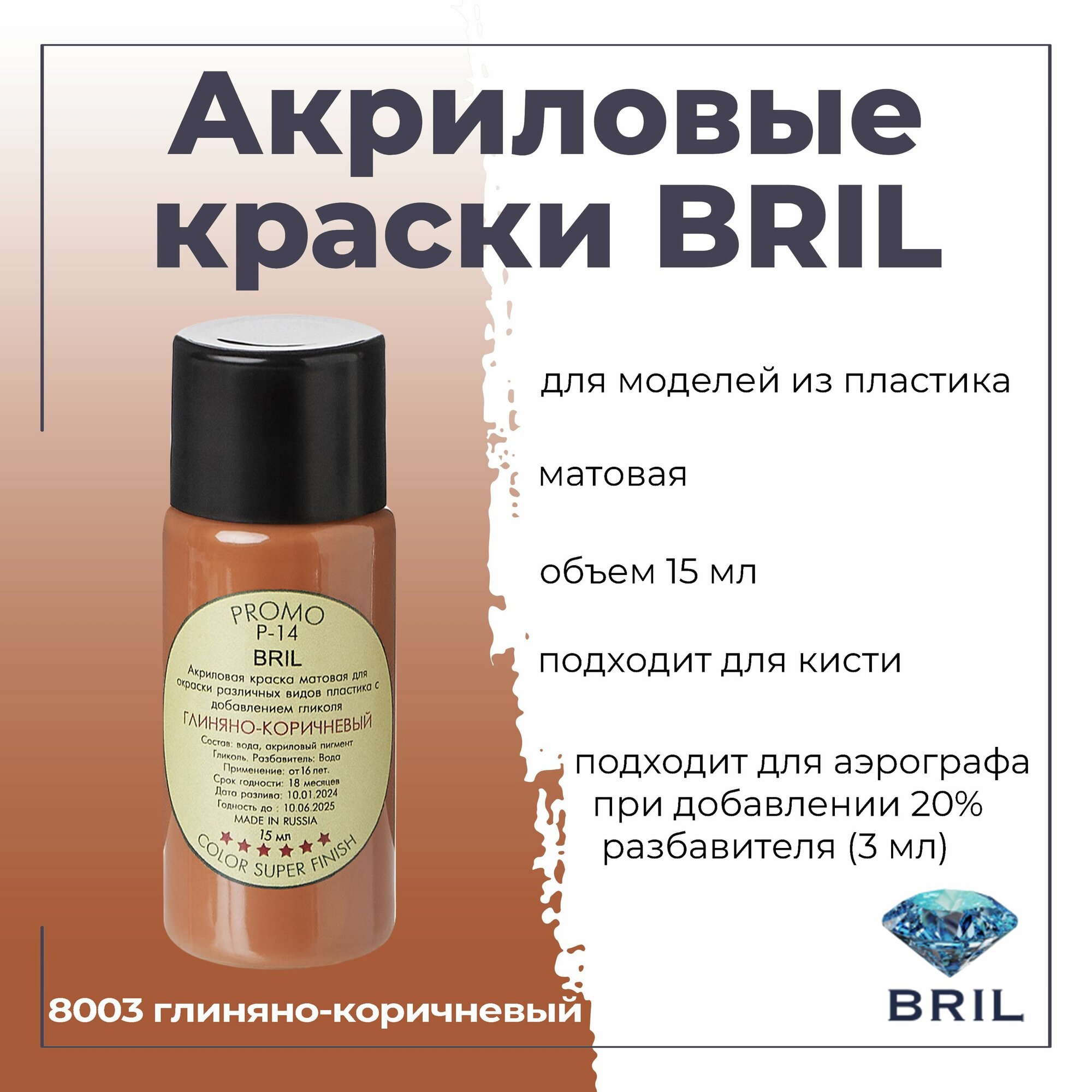 Акриловая краска BRIL, глиняно-коричневый, 15мл, 8003