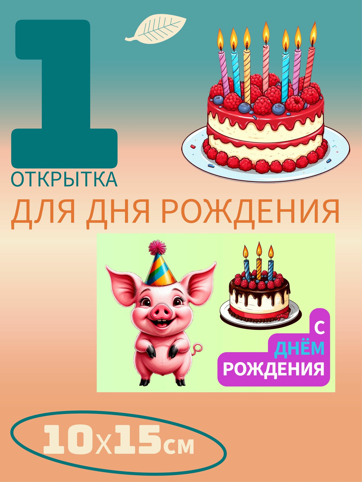 Открытка для поздравления на День рождение по знаку восточного календаря "Свинка" 10*15 см. 1 штука