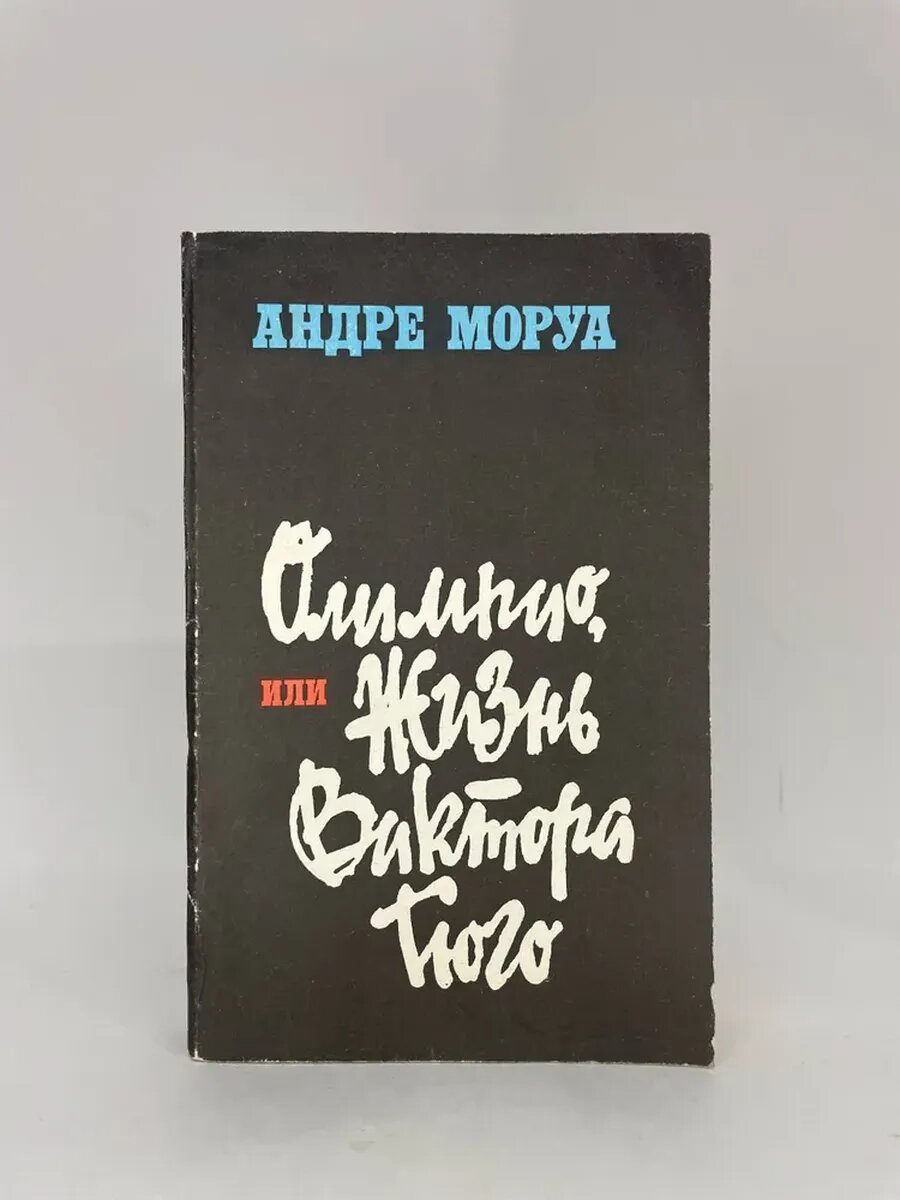 Олимпио, или Жизнь Виктора Гюго | Моруа Андре