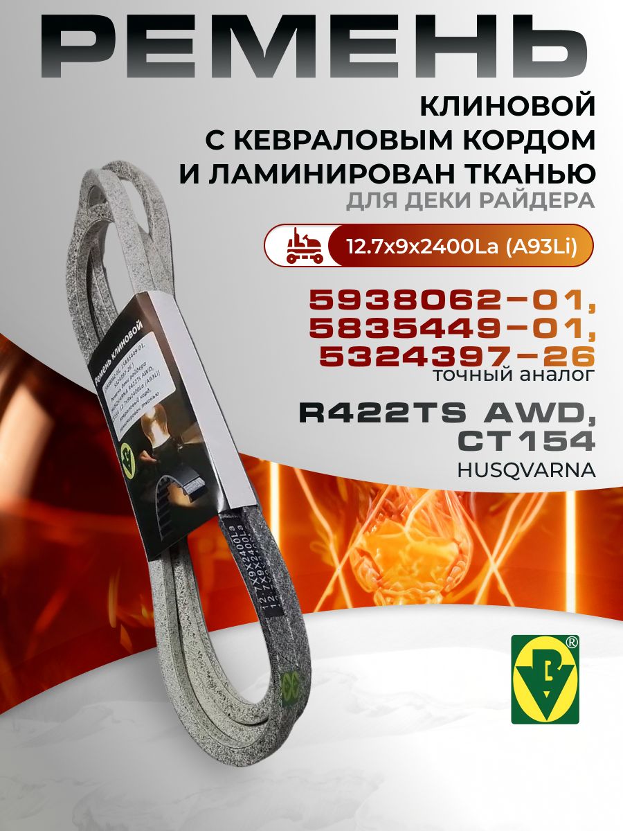 (5938062-01, 5835449-01) Ремень деки райдера Husqvarna R422Ts AWD CT154, райдера AL-KO T15-93 - 12.7x9x2400La (A93Li) кевларовый корд, ламинирован тканью