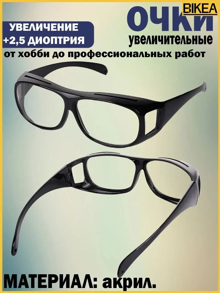 Увеличительные очки Big Vision 2.5x, акрил, черные, для пайки и рукоделия