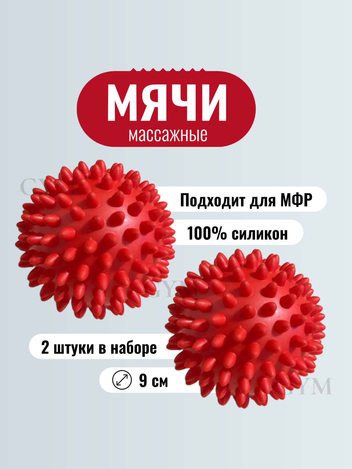 Массажный мяч с шипами для мфр, мягкий, 9 см
