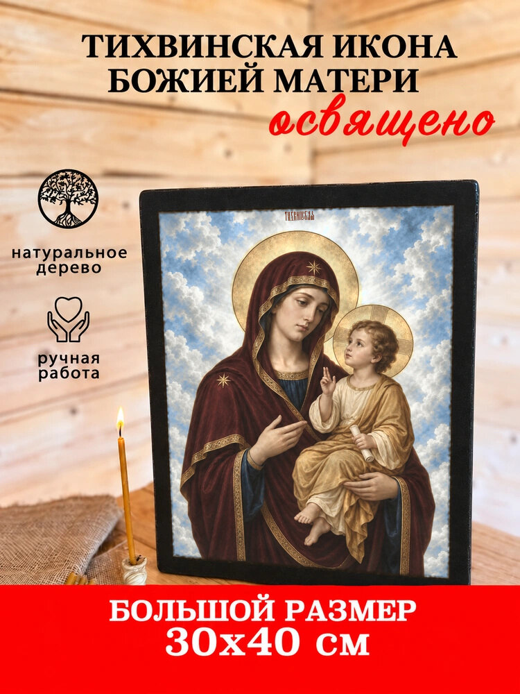 Икона «Тихвинская икона Божией Матери» на натуральном дереве, 30×40 см, храмовая живопись, потёртое золото