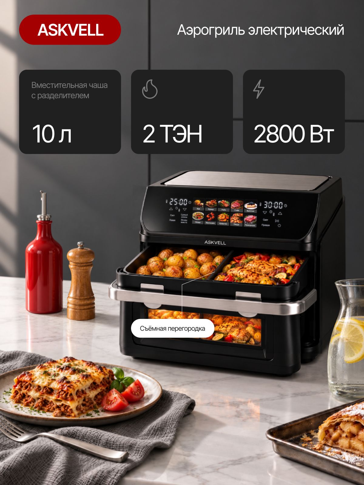 ASKVELL Аэрогриль электрический AAF 260 TC Twin Cook с разделением чаши, 10 литров, 2 ТЭНа, 2800 Вт, 10 Программ, Циркуляция воздуха 360 , OilFree, Сенсорное управление, Таймер с автоотключением