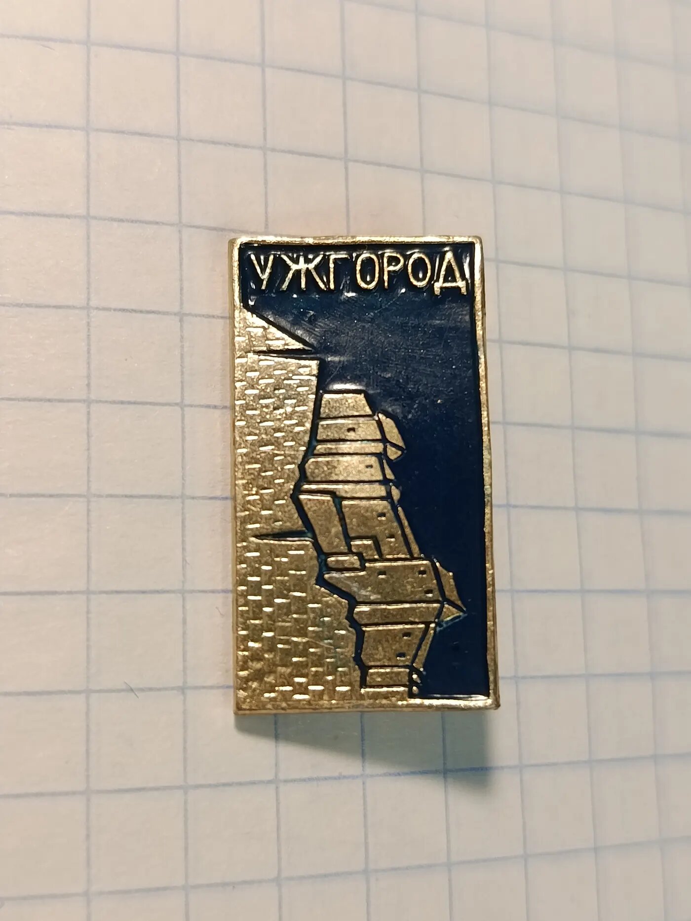 Коллекционный значок Ужгород