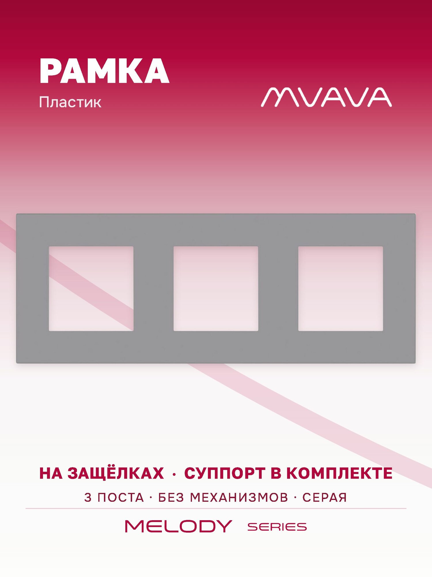 Рамка электроустановочная MVAVA, 3 поста, пластик, 228х86 мм, серая