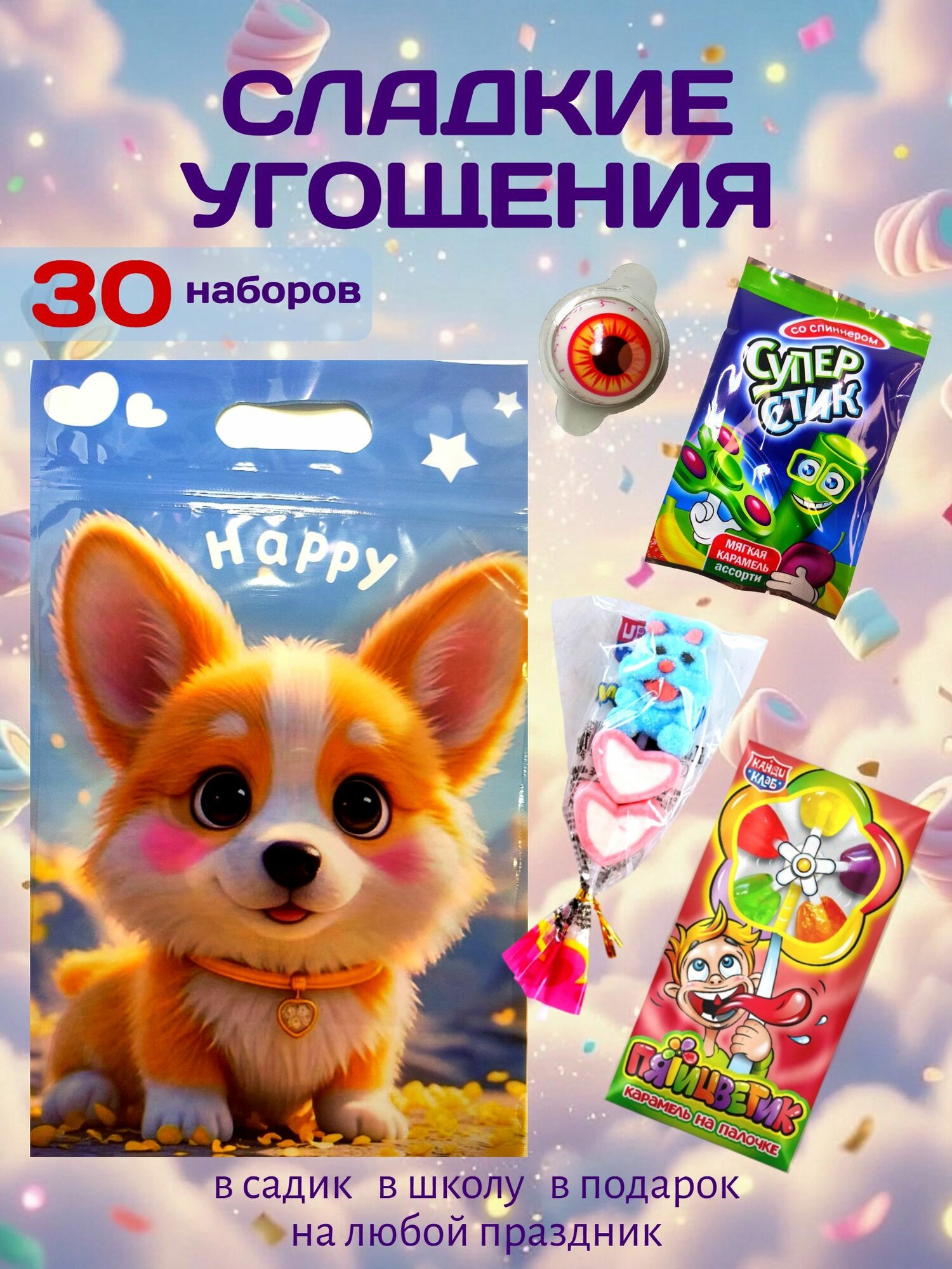 Готовый набор сладких угощений 30 комплектов по 5 наименований в детский сад, школу, на день рождения, праздник