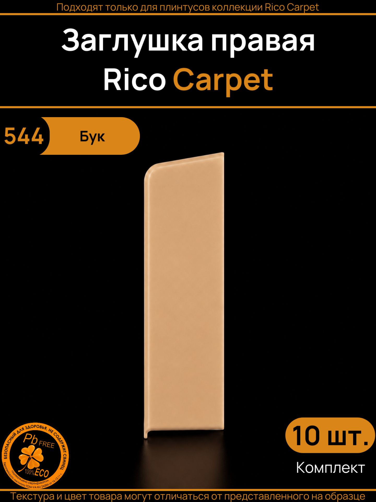 Заглушка правая для плинтуса Rico Carpet 50 мм, Бук (544), 10 шт.