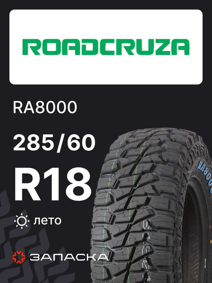 Шины летние LT285/60R18 Roadcruza RA8000 122/119Q 10PR