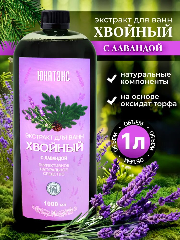 Хвойный экстракт для ванн с лавандой 1л