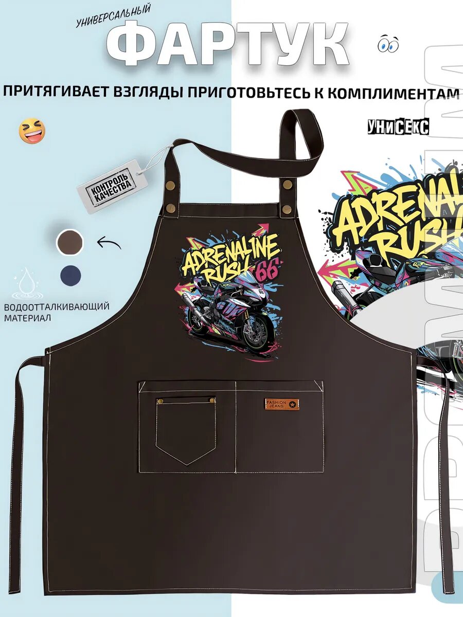 Фартук Адреналин Раш Adrenaline Rush мотоцикл спорт байк кухонный с принтом универсальный