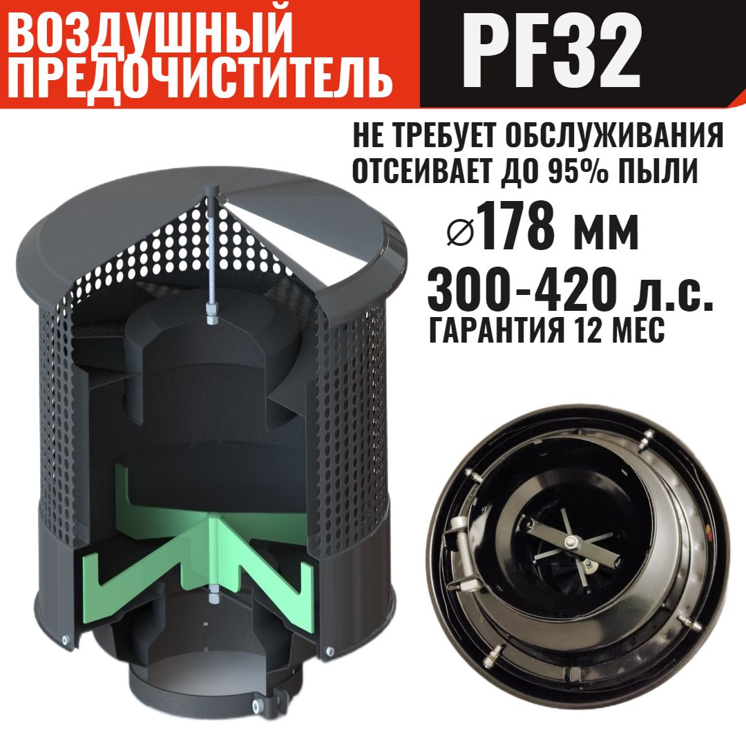 Циклонный воздушный предочиститель для ДВС 300-420 л. с диаметр 178 мм моноциклон на трактор Кировец John Deere Case Claas Valtra Комбайн РСМ Acros Акрос Полесье Палессе Дон