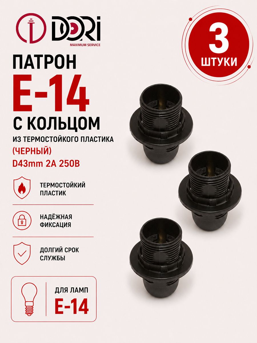 Патрон DORI с кольцом, термостойкий пластик для лампы E14, черный (3шт)