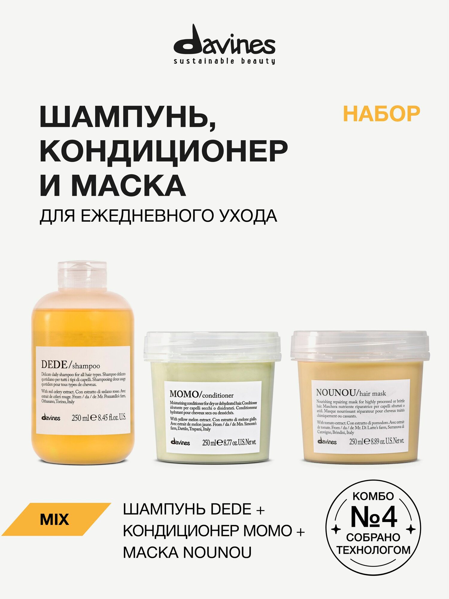 Набор для ежедневного ухода за волосами: шампунь DEDE, кондиционер MOMO и маска NOUNOU Davines, Италия