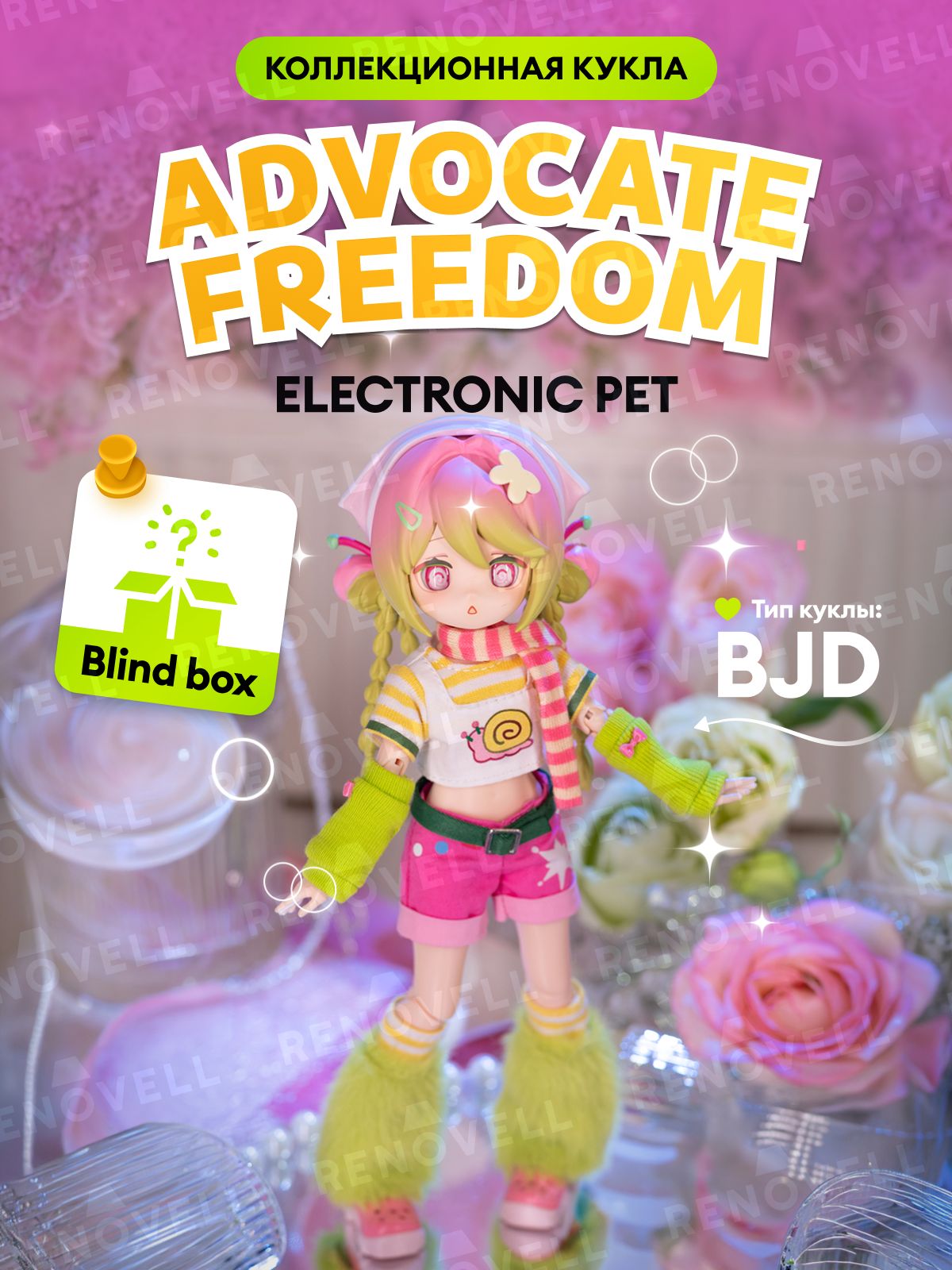 Коллекционная кукла Advocate Freedom коллекция Electronic Pet Game World Series, Blind box BJD