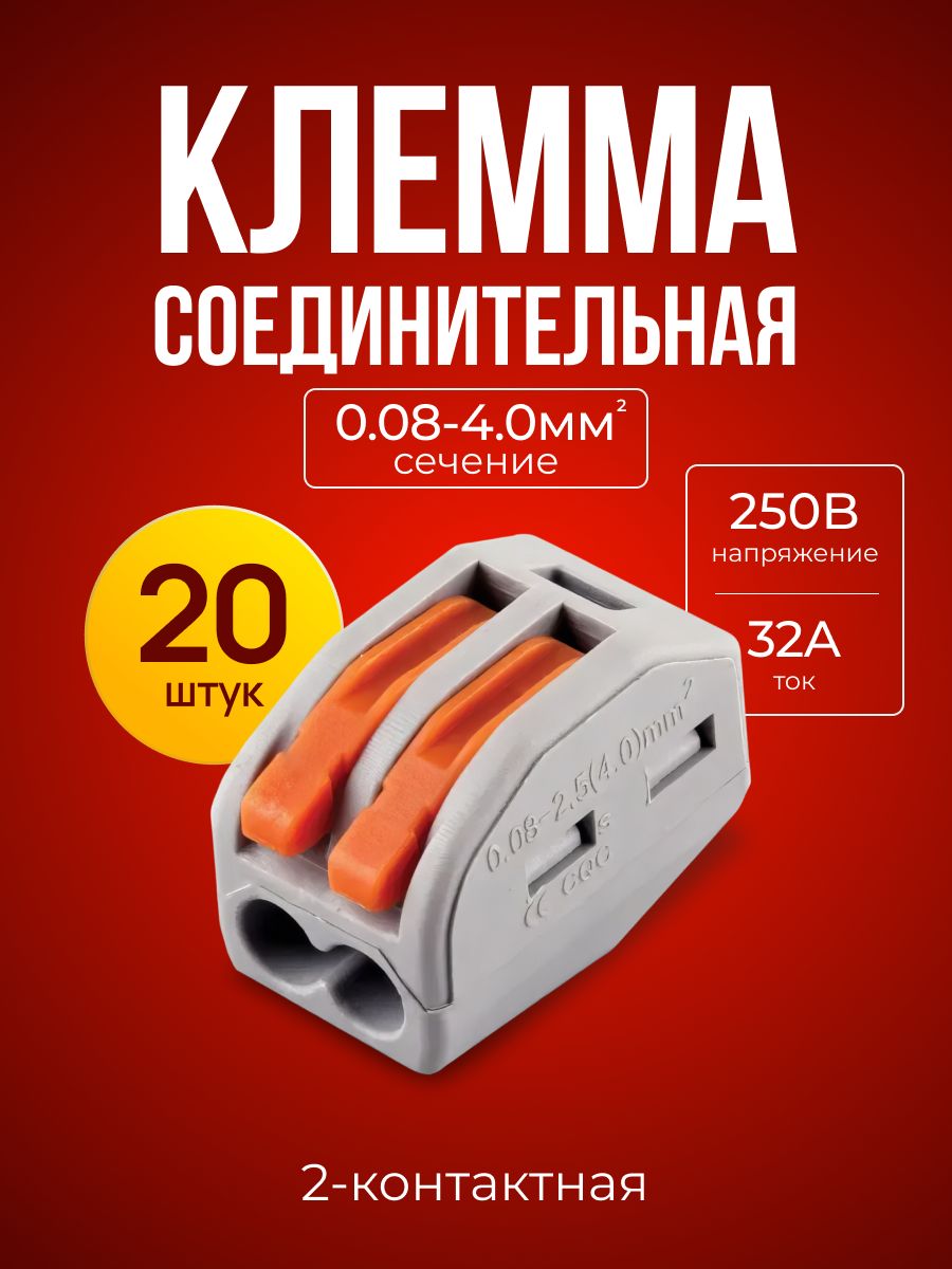 Клеммы соединительные для проводов рычажные, двухконтактные клеммники, 20 штук. Сечение 0,08-2.5 (4) мм2.