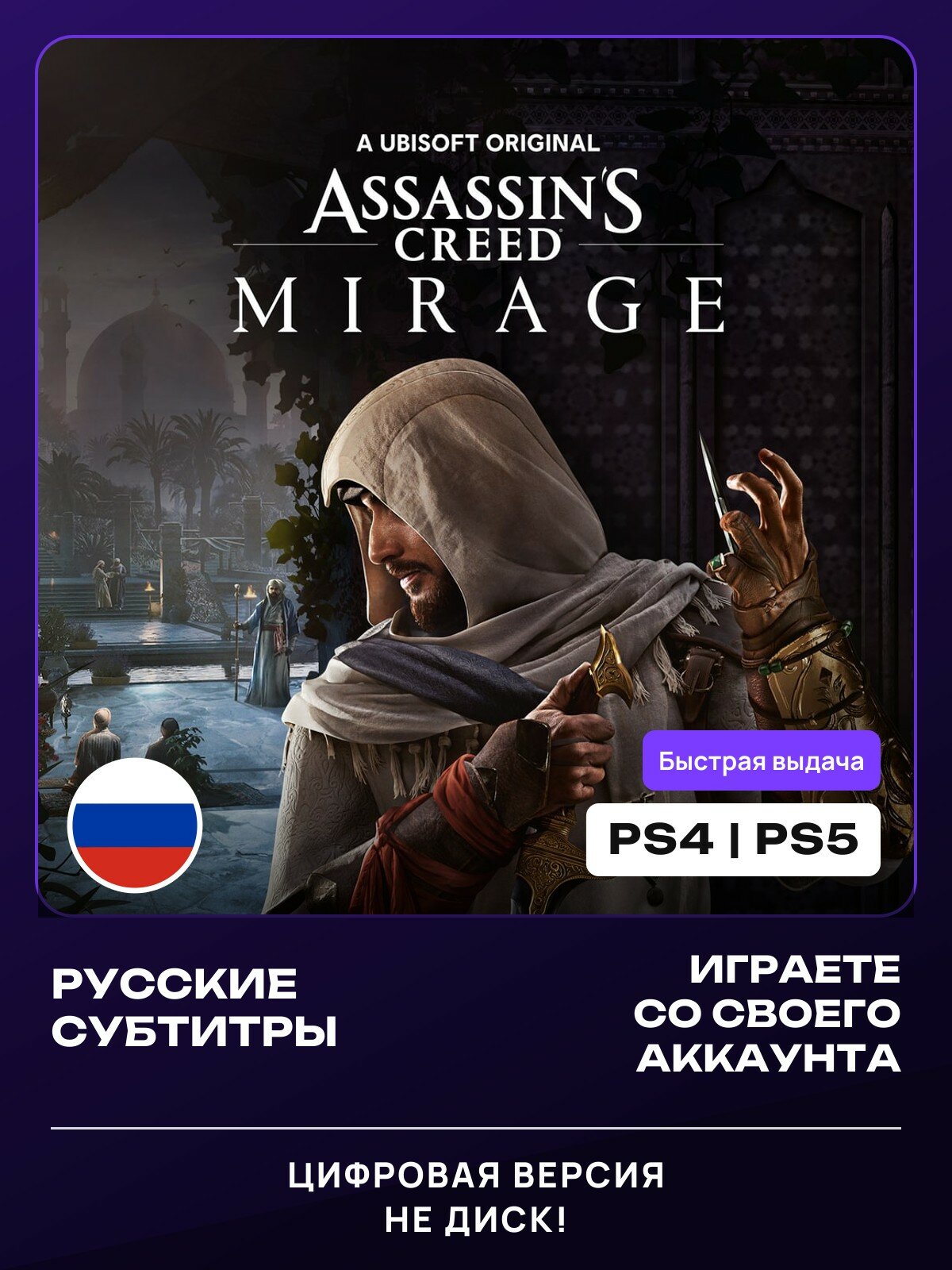 Игра Assassin's Creed Mirage (Standard Edition) для PlayStation 4/5 (PS4/PS5)