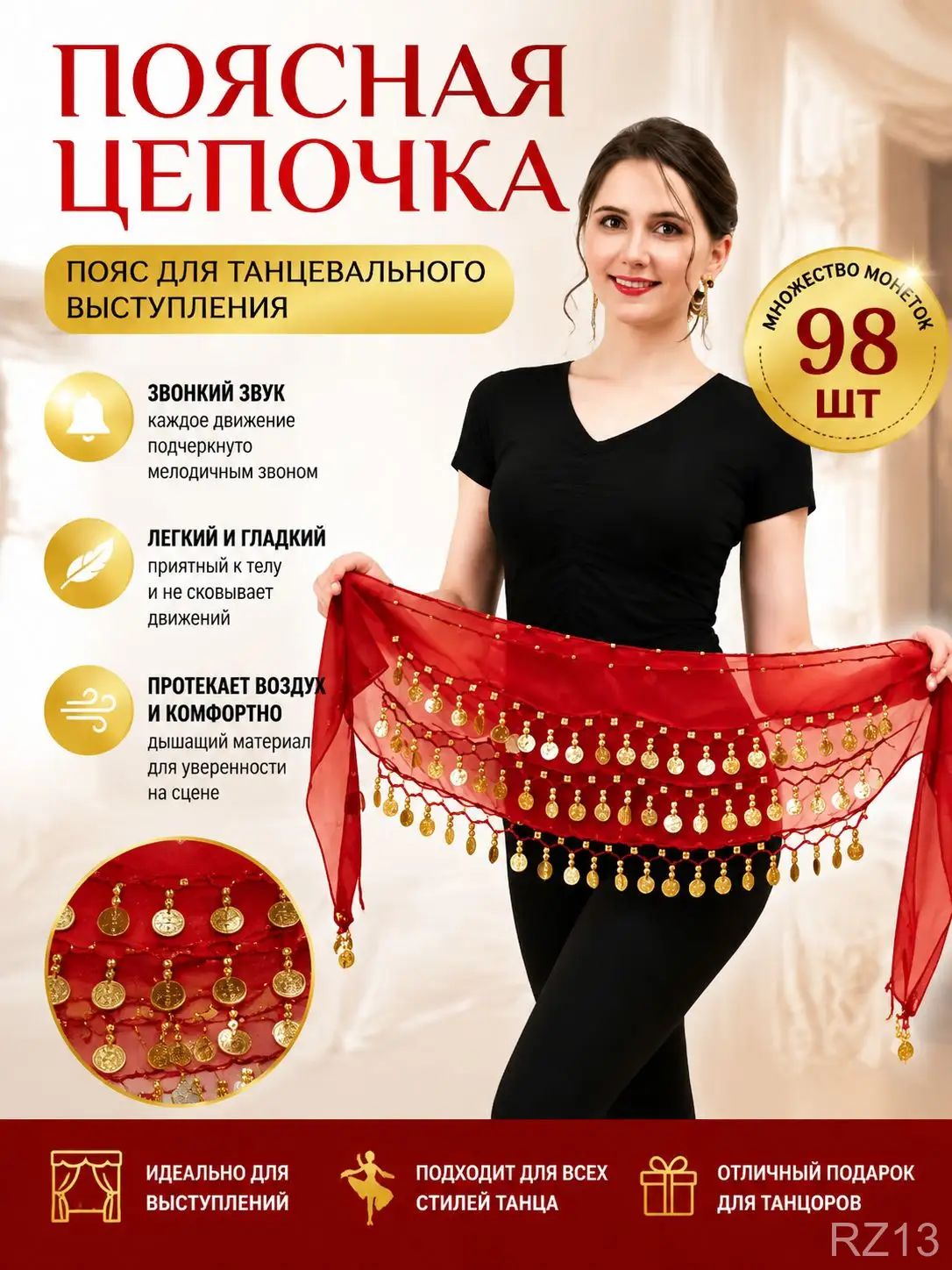 Поясная цепочка, 98 монет Пояс для танцев с монетками, Цвет красный