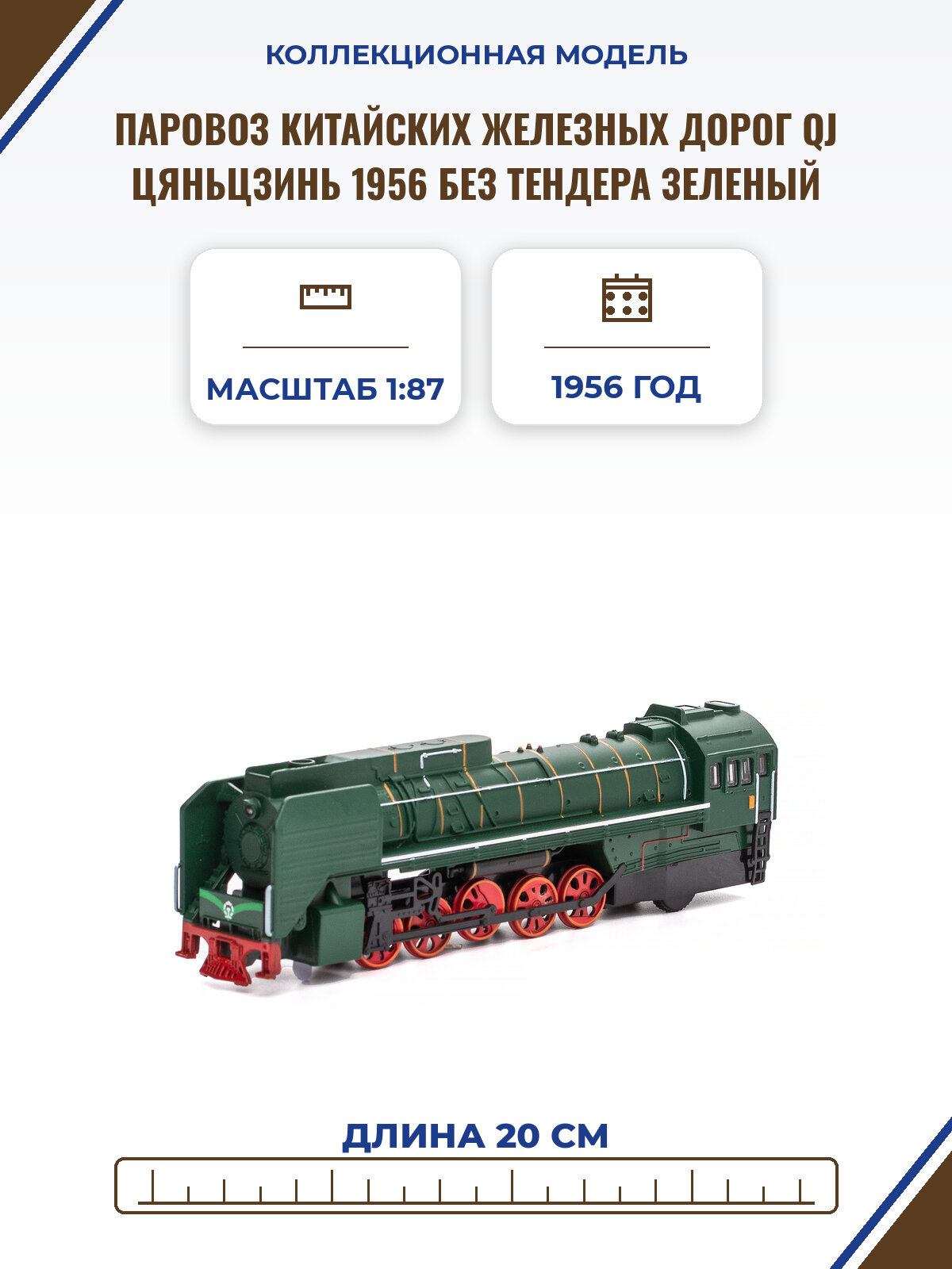 Паровоз китайских железных дорог qj цяньцзинь 1956 без тендера зеленый (длина модели 20 см, без упаковки)