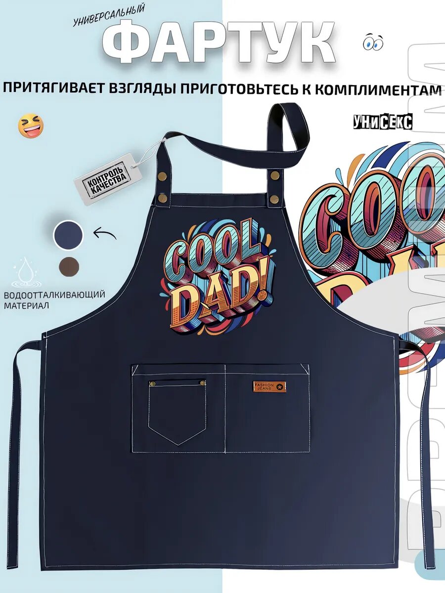 Фартук Крутой Папа Cool Dad надпись кухонный с принтом универсальный