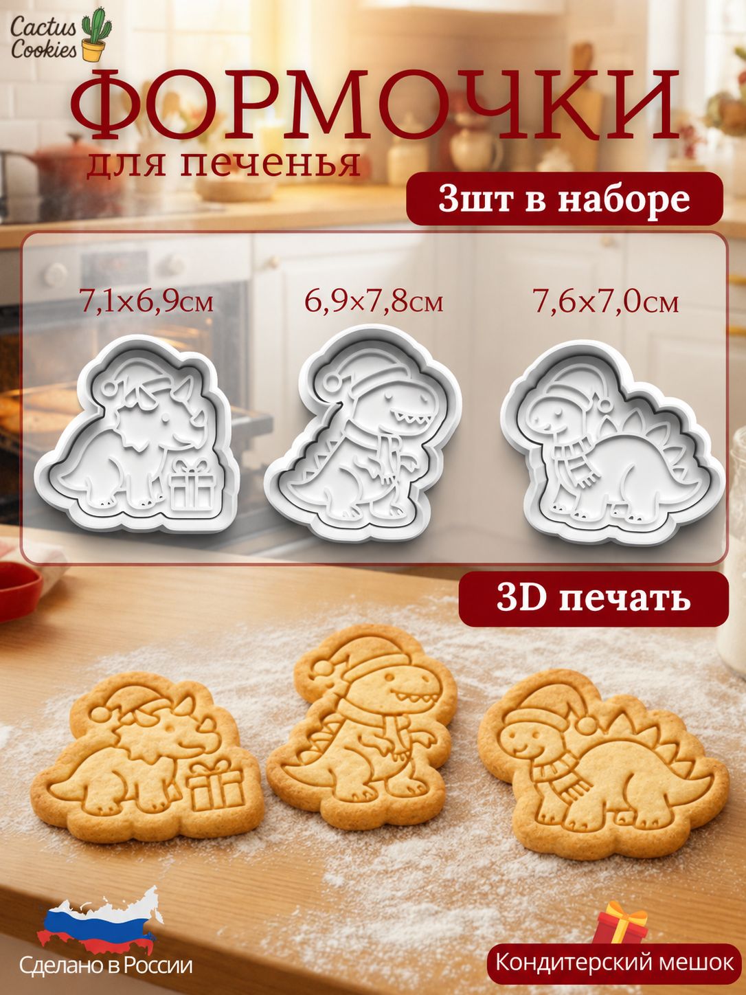 Формочки для печенья и пряников Новогодние динозавры 3 шт, вырубки и штампы 1024