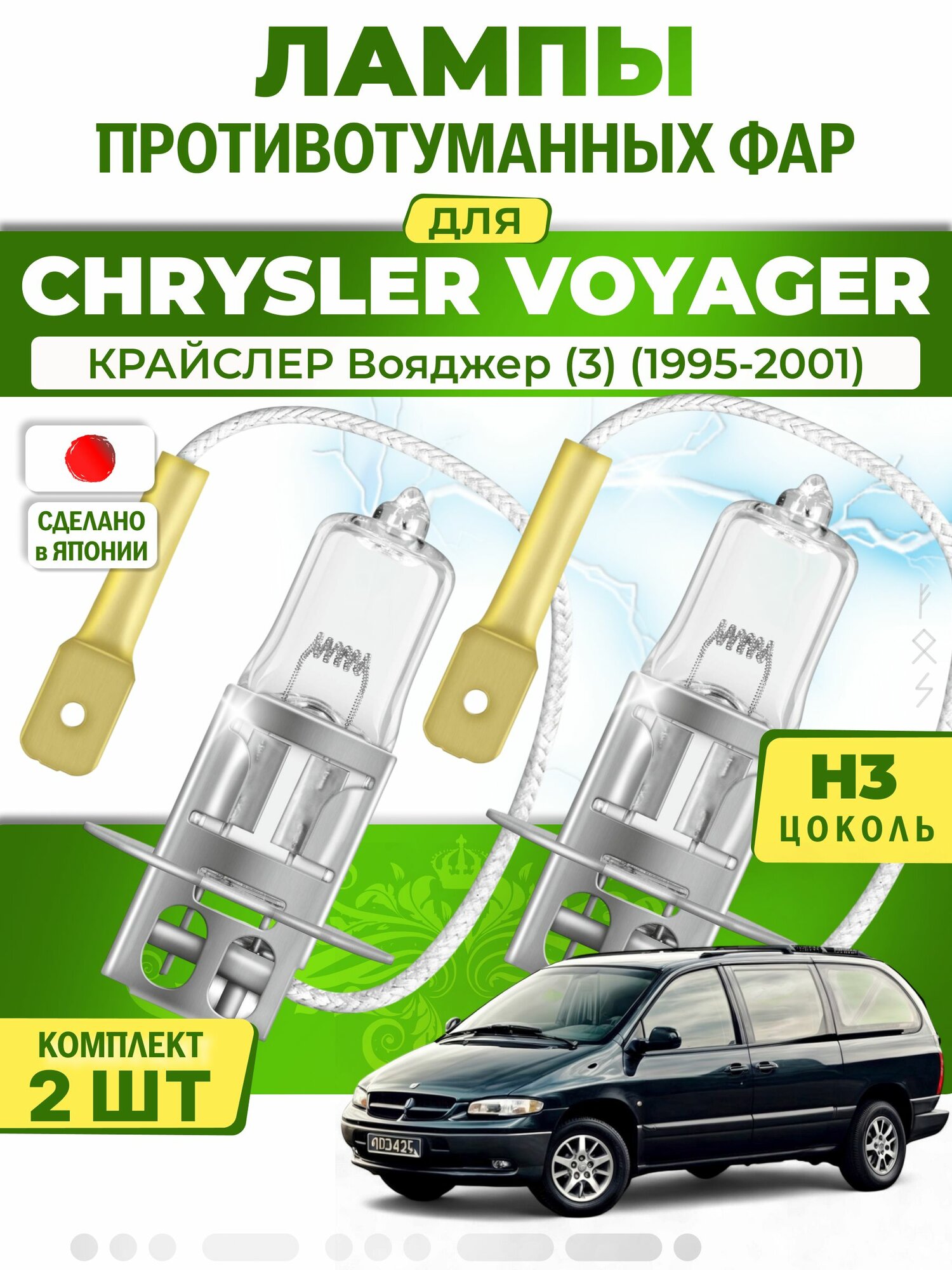 Лампы в противотуманки для CHRYSLER VOYAGER / крайслер Вояджер (3) (1995-2001), цоколь H3 ( комплект 2шт ) Япония