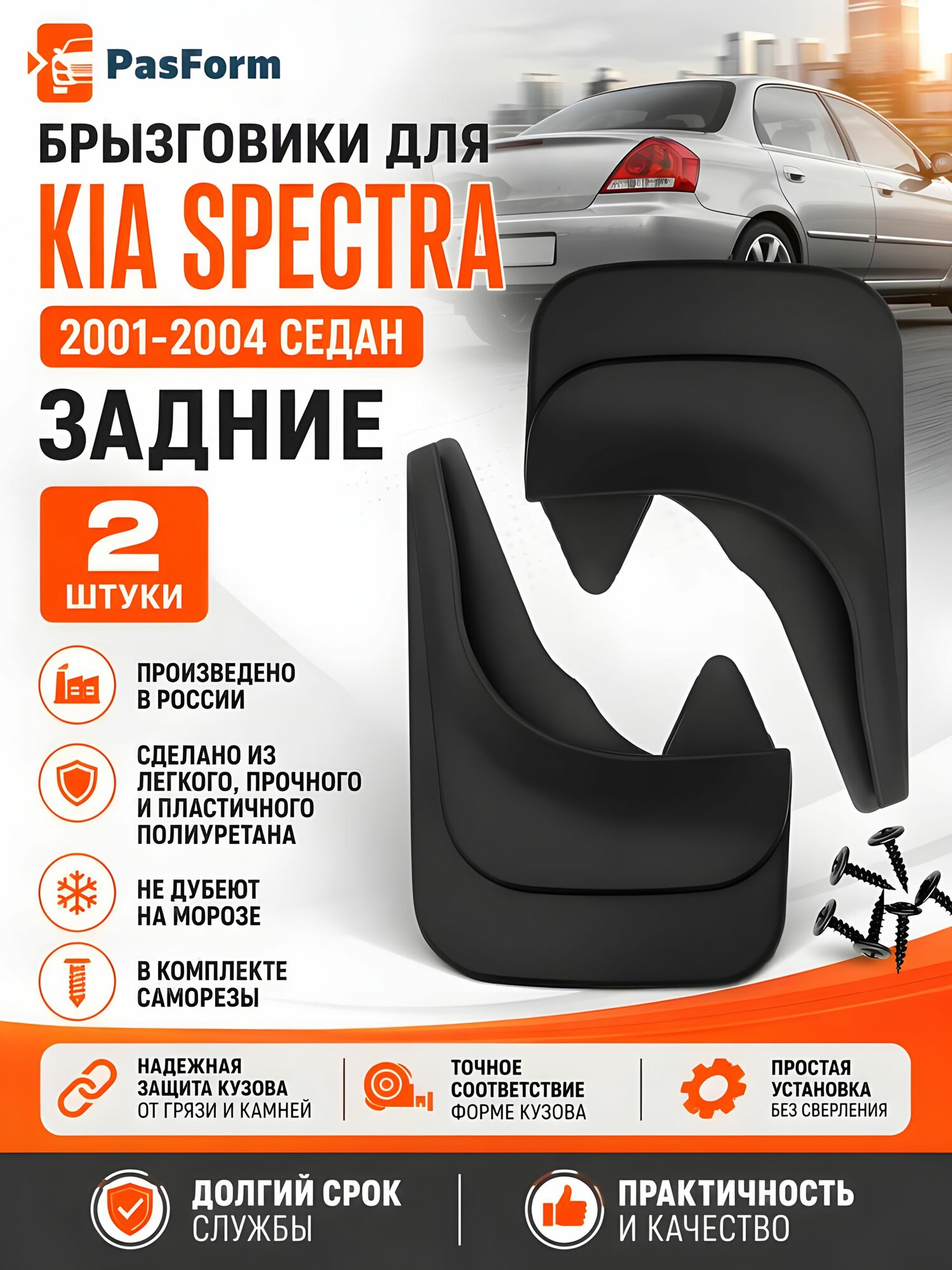 Брызговики задние 2 шт для Kia Spectra 2001-2004, для Седан киа спектры, полиуретан, с крепежом, грязезащитные щитки на колеса, аналог оригинальной запчасти