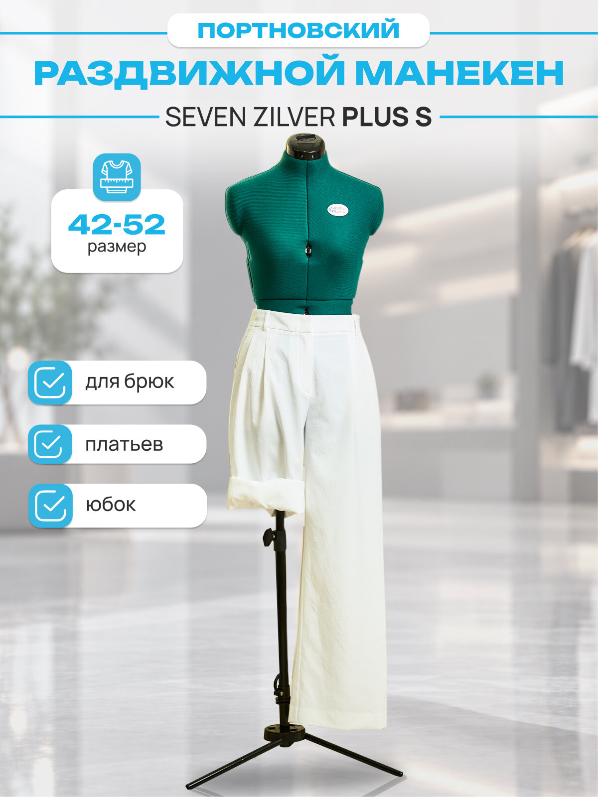 Манекен портновский для брюк Seven Zilver PLUS размер S 42-52