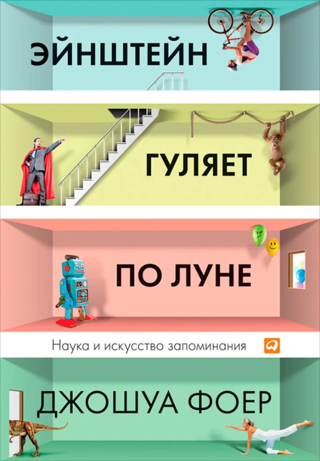 Эйнштейн гуляет по Луне. Наука и искусство запоминания [Цифровая книга]