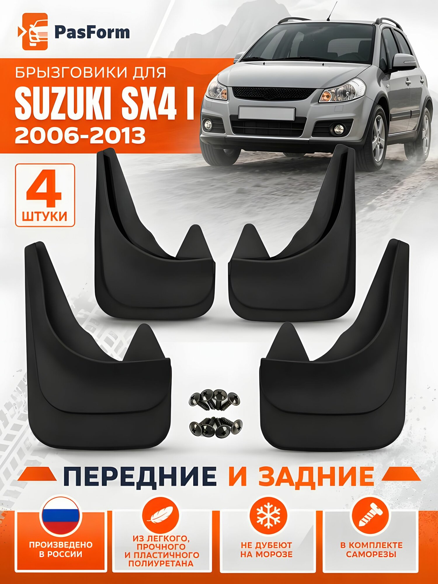 Брызговики передние и задние 4 шт для Suzuki SX4 I 2006-2013, для Сузуки SX4 I, полиуретан, с крепежом, грязезащитные щитки на колеса, аналог оригинальной запчасти