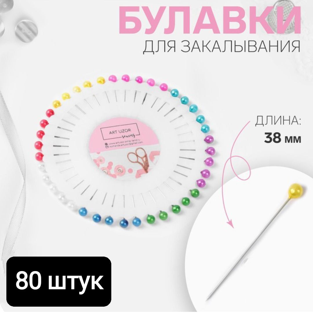 Булавки швейные портновские для шитья английские наметочные 80шт. 38мм.