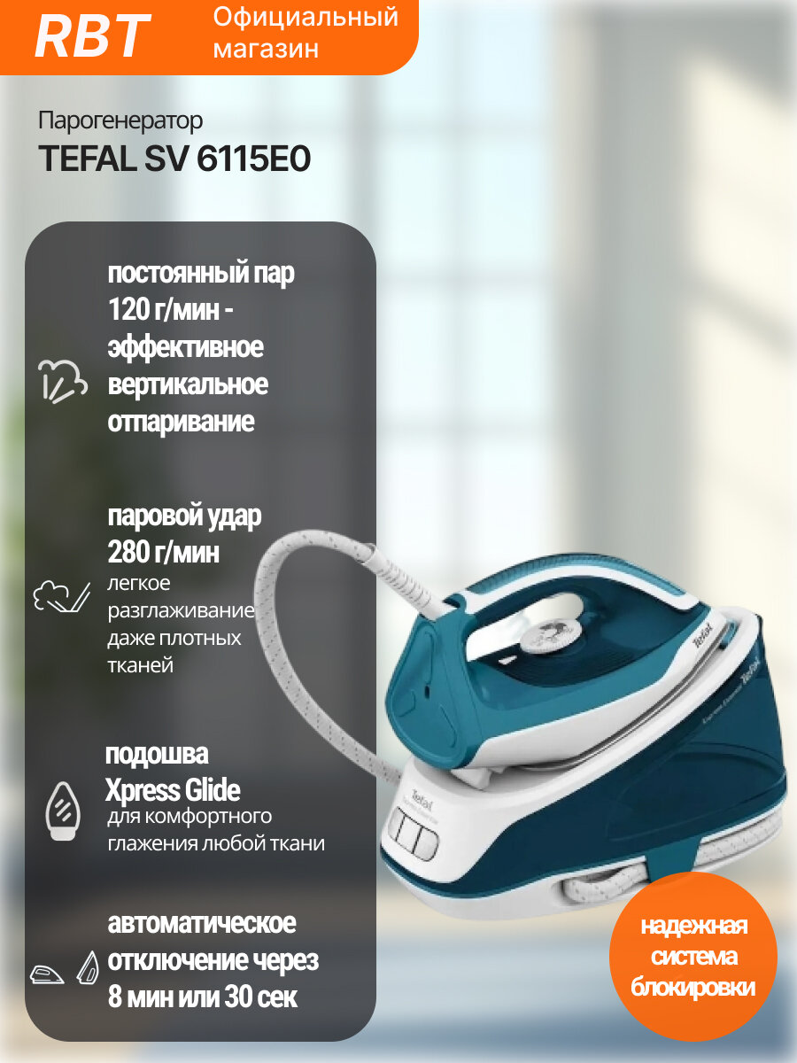 Парогенератор Tefal Express Essential SV6115E0, белый/бирюзовый