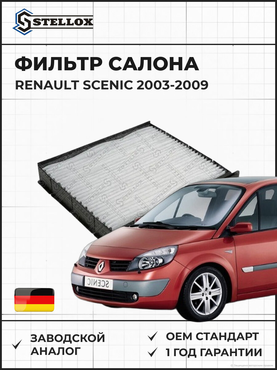Фильтр салона Stellox 7110254SX Рено Сценик Renault Scenic 2003-2009