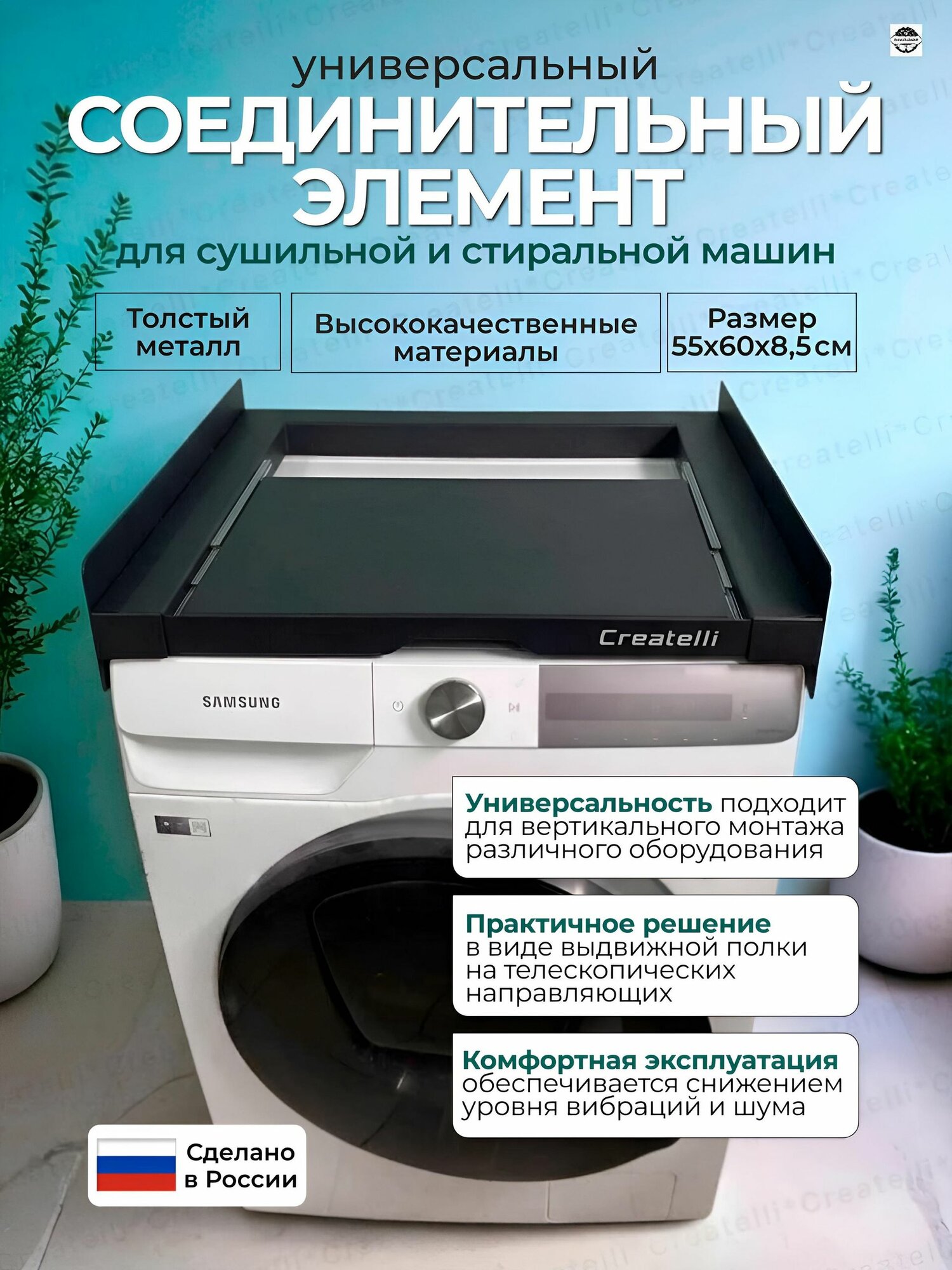 Соединительный элемент для сушильной машины с выдвижной полкой, черный (55см)
