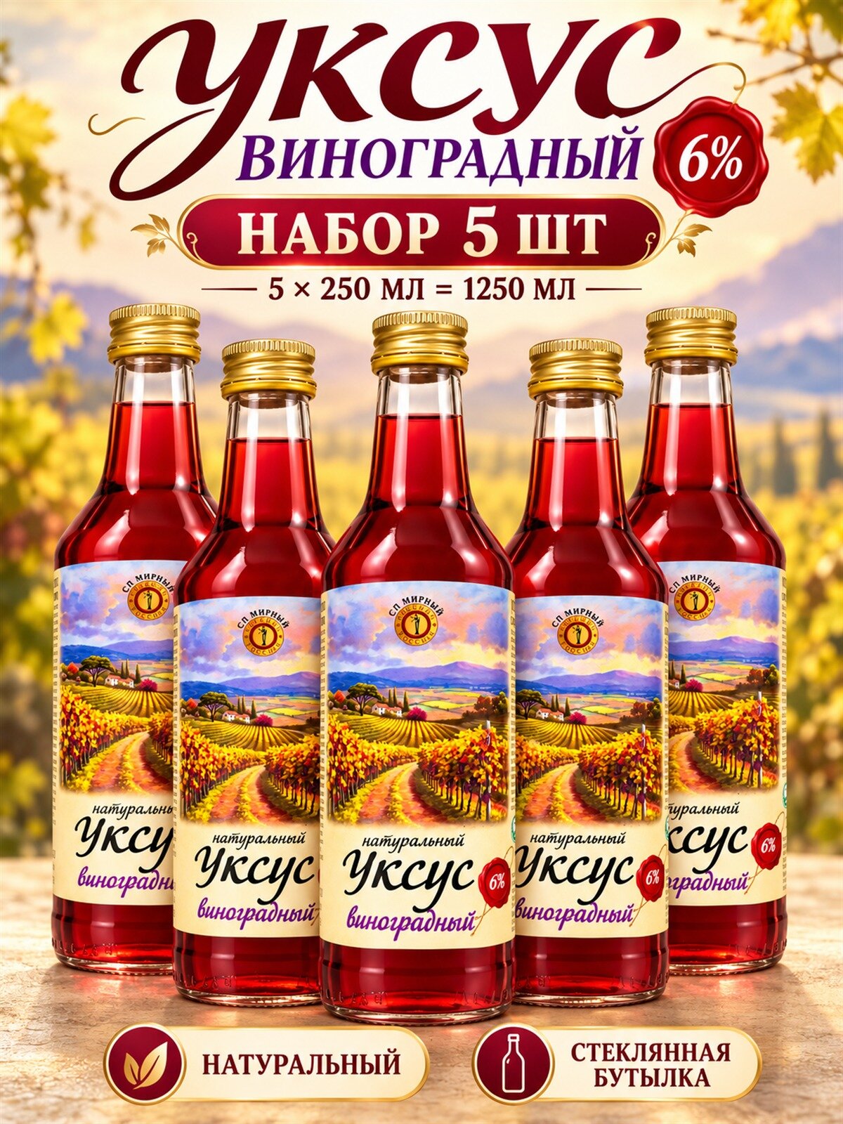 Виноградный уксус 6% СП Мирный 250 мл, 5 штук, стеклянная бутылка, уксус виноградный натуральный, для маринадов и соусов