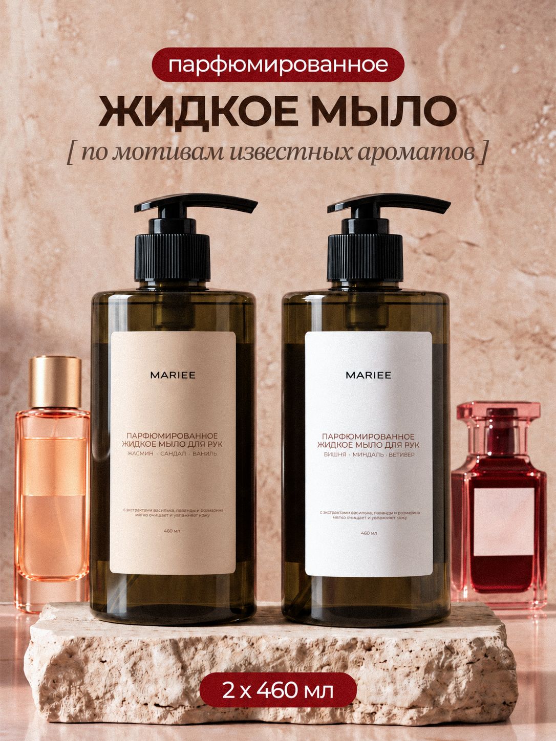 MARIEE Мыло жидкое для рук парфюмированное, набор 2*460мл