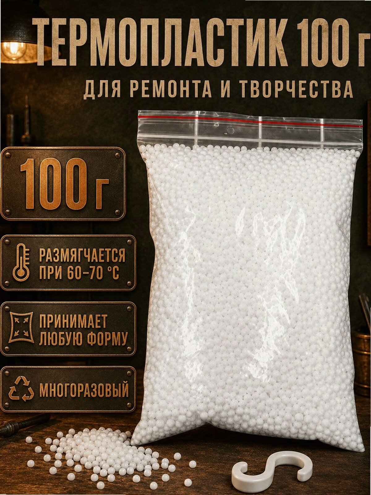 Термопластик полиморфус 100 г белый для лепки и ремонта, многоразовый материал для творчества