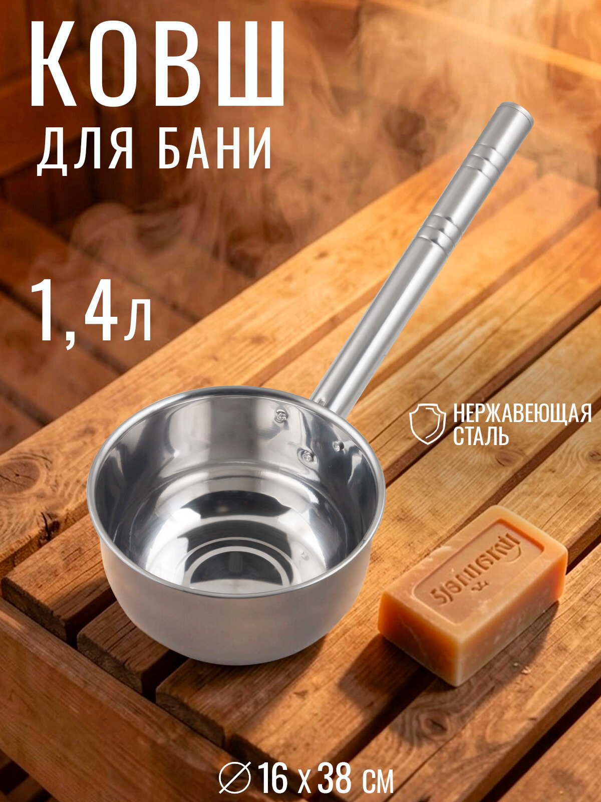 Ковш для бани 1.4 л, нержавеющая сталь хозяйственный