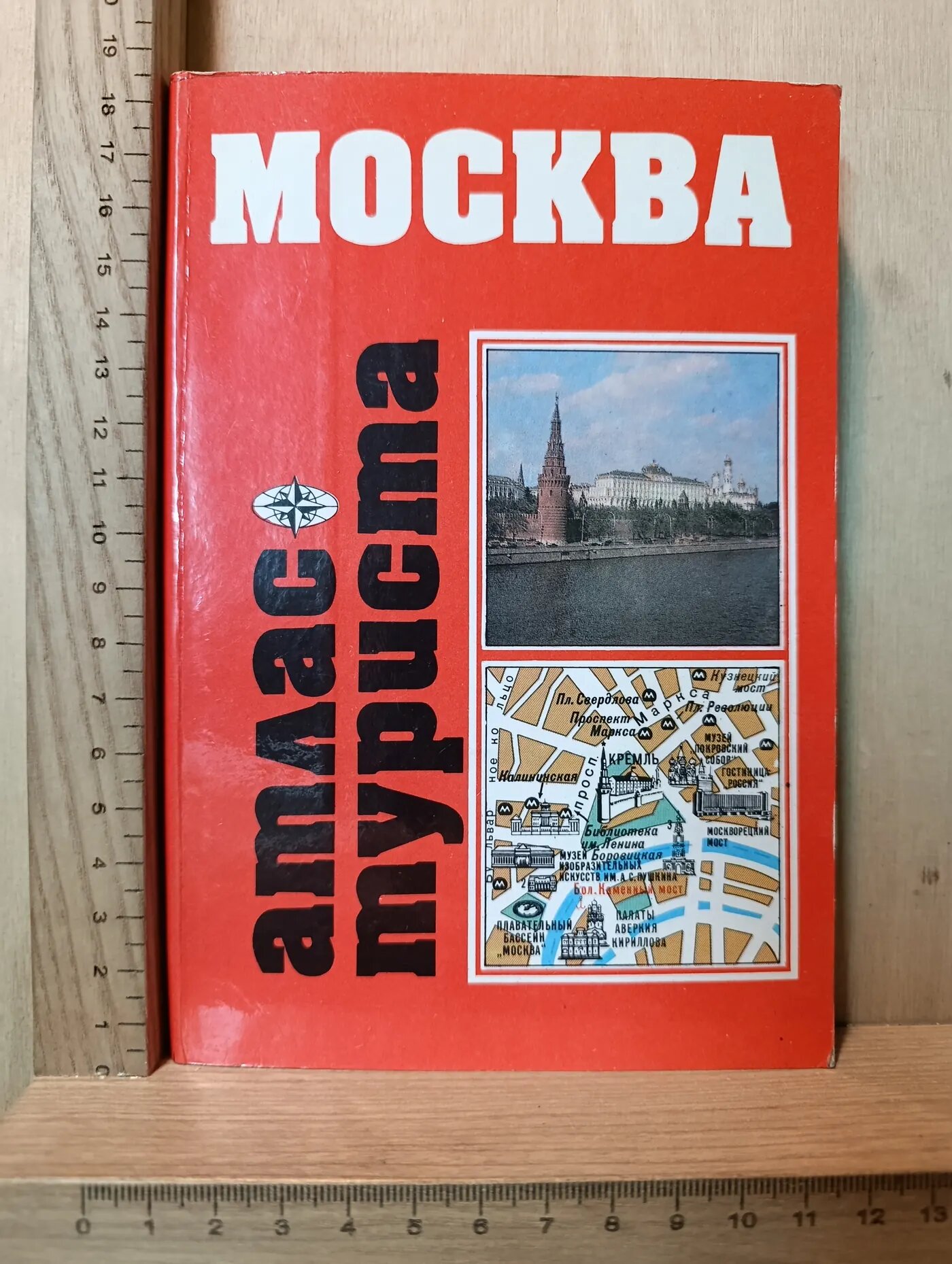 Москва. Атлас туриста